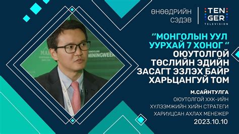 ОЮУ ТОЛГОЙ ТӨСЛИЙН ЭДИЙН ЗАСАГТ ЭЗЛЭХ БАЙР СУУРЬ М САЙНТУЛГА Youtube