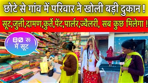 छोटे से गांव में परिवार ने खोल दिया बड़ा शोरूम सूटजुत्तीदामणकुर्ते