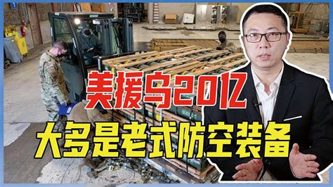美援乌20亿、大多是老式防空装备，要清库存？乌反攻还得靠自己凤凰网视频凤凰网