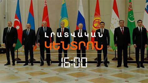 ԿՄԱՍՆԱԿՑԻ՞ ԱՐԴՅՈՔ ՓԱՇԻՆՅԱՆԸ ԱՊՀ ՂԵԿԱՎԱՐՆԵՐԻ ԽՈՐՀՐԴԻ ՆԻՍՏԻՆ ԼՈՒՐԵՐ 16։00 Youtube