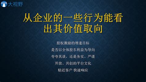 蒋炜：从企业的一些行为能看出其价值取向 目前市场上有几千家公司，但是这些公司里面绝大部分企业文化并不优秀。我们需要把那些具备优秀企业文化的生意