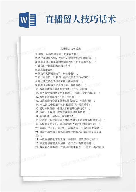 直播留人技巧话术Word模板下载 编号qmzdyeyx 熊猫办公