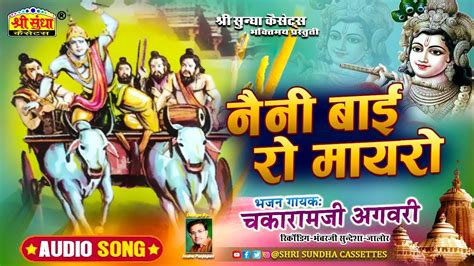 नानी बाई रो मायरो कथा गायक चकारामजी अगवरी Nani Bai Ro Myro Katha