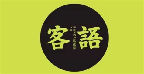 客语