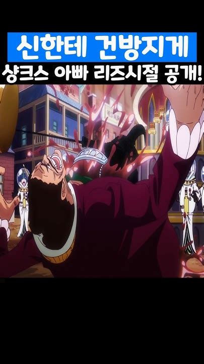 원피스 최신화인데 우주 최초 공개 샹크스 아빠 리즈시절이 미쳤습니다 원피스 Youtube