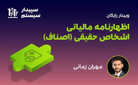 اظهارنامه اشخاص حقیقیاصناف سپیدار سیستم