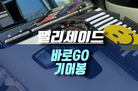 현대 팰리세이드 자동차 기어봉 교체 작업 전자식 상상온 바로go 기어봉 튜닝 네이버 블로그