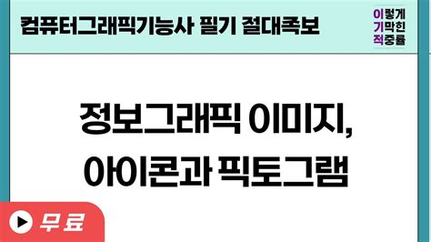 컴퓨터그래픽기능사 필기 정보그래픽 이미지 아이콘과 픽토그램 Youtube