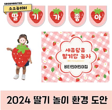 [소소놀이터] 2024 딸기놀이 환경구성 도안 ㅣ 가랜드 포토월 환경판 요리배경 포토존