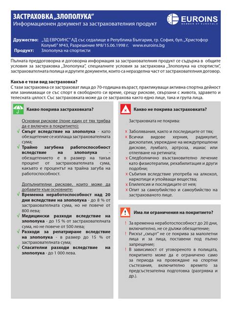 Информационен документ за застраховка Злополука на спортисти Pdf
