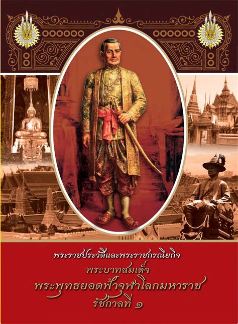 [b2] พระราชประวัติและพระราชกรณียกิจพระบาทสมเด็จพระพุทธยอดฟ้าจุฬาโลกมหาราช รัชกาลที่ ๑ E Book 4 0