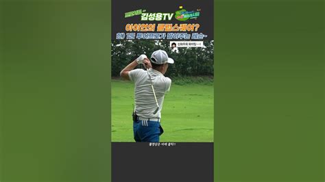 아이언의 클럽 스퀘어는 살짝 열려있다 정말 투어프로가 말아주는 일관성을 위한 셋업 자세 Kpga 투어프로 김성용 신화우회골프모임초청레슨golf Youtube