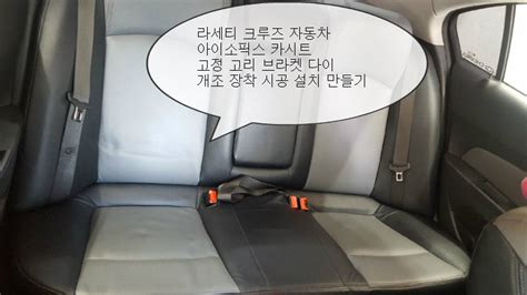 라세티 크루즈 자동차 영유아 주니어 어린이 아이소픽스 카시트 고정 고리 브라켓 다이 없는 자동차 단단하고 튼튼하게 개조 장착 시공 설치 만들기 블루텍 자동차정비