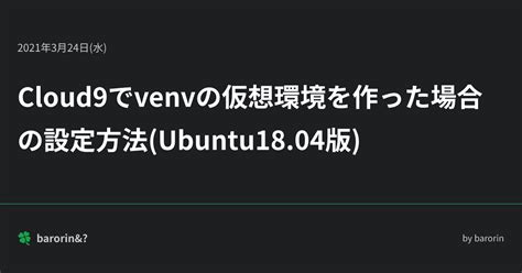 Cloud9でvenvの仮想環境を作った場合の設定方法 Ubuntu18 04版 barorin