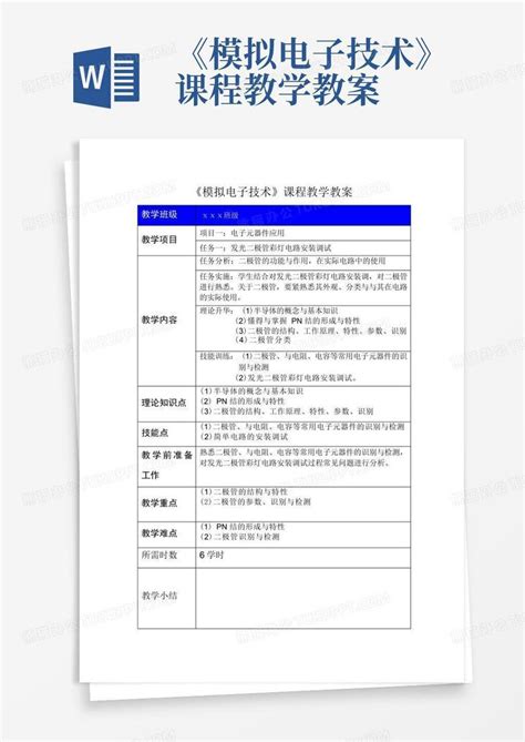 模拟电子技术课程教学教案Word模板下载 编号qpeovrzx 熊猫办公