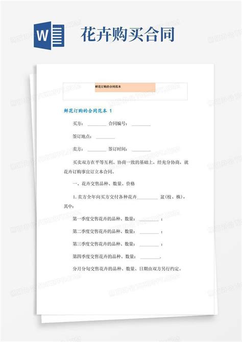 好用的鲜花订购的合同范本Word模板下载 编号lvvwxewl 熊猫办公