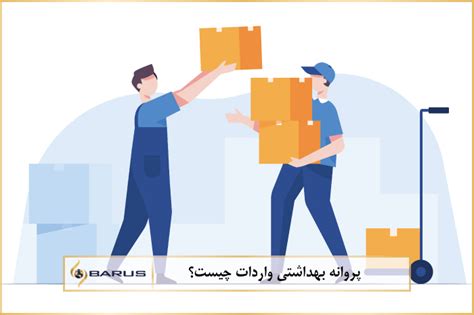 پروانه بهداشتی واردات چیست؟ طلایی باروس