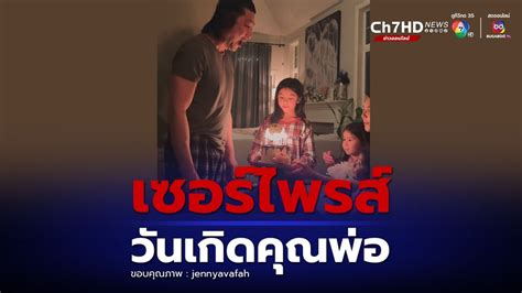 ข่าวลูกสาวทั้ง 3 พร้อมภรรยาเซอร์ไพรส์ วันเกิดคุณพ่อ อั๋น ศราวุธ