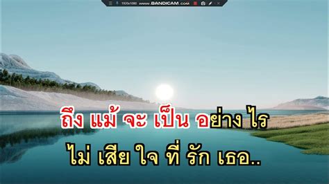 ไม่ขอให้เป็นเหมือนใคร ศิรศักดิ์ อิทธิพลพาณิชย์ Youtube