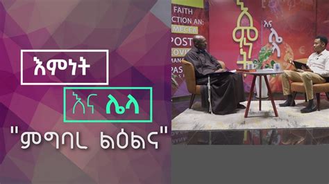 ስነምግባር እና እምነት ያላቸው ቁርኝት ክፍል 1 Youtube