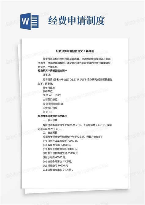 经费预算申请报告范文3篇精选Word模板下载 编号qexvpdnv 熊猫办公