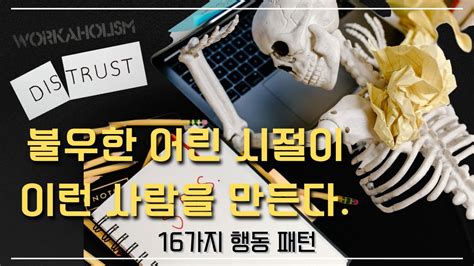 불우한 어린시절을 겪은 사람이 나타내는 16가지 행동 패턴 Youtube