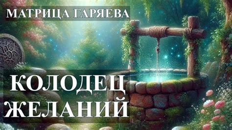 Колодец Желаний💎Матрица Гаряева🌸well Of Wishes💎garyaev Matrix En 2024