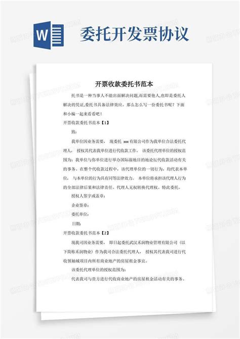 开票收款委托书范本Word模板下载 编号levrvvor 熊猫办公