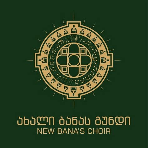 ახალი ბანას გუნდი New Banas Choir Youtube