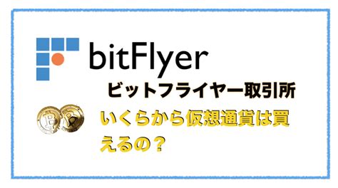 ビットフライヤー（bitflyer）でビットコインはいくら（何円）から買える？｜暗号資産（仮想通貨）の将来の可能性〜初心者からの運用方法