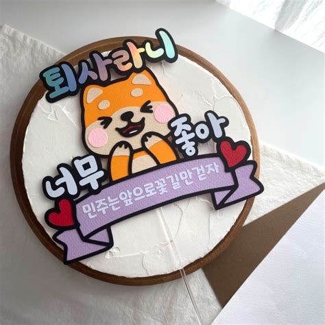 퇴사토퍼 이직 승진머리띠 퇴직기념선물 케이크토퍼 아이디어스