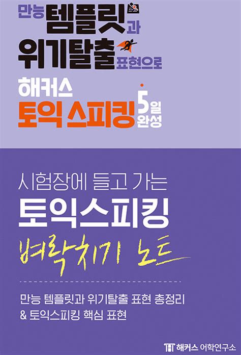 만능 템플릿과 위기탈출 표현으로 해커스 토익스피킹토스 5일 완성 해커스어학연구소 알라딘
