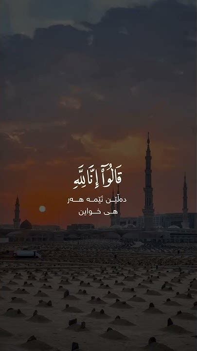 وبشر الصابرين الذين إذا أصابتهم مصيبة قالوا إنا لله وإنا إليه راجعون