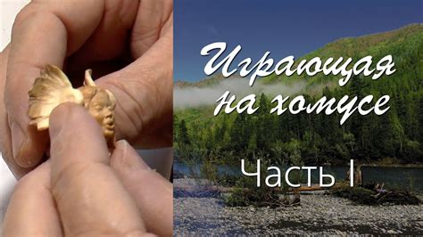 Белая пешка шахматной партии «Джаз Играющая на хомусе Часть первая Youtube