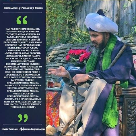 Бисмилляхи р Рахмани р Рахим КАК Шейх Локман Эфенди Хз