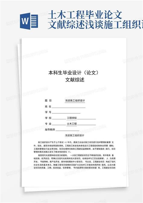 土木工程毕业论文文献综述 浅谈施工组织设计Word模板下载 编号qbyxjkmm 熊猫办公