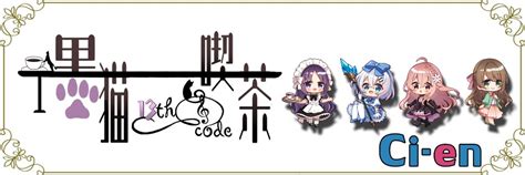 黒猫喫茶 13th Codeプロフィール Ci En（シエン）