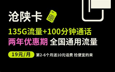 19元流量卡联通沧陕卡含135G全国流量送100分钟通话两年优惠期价格不 哔哩哔哩