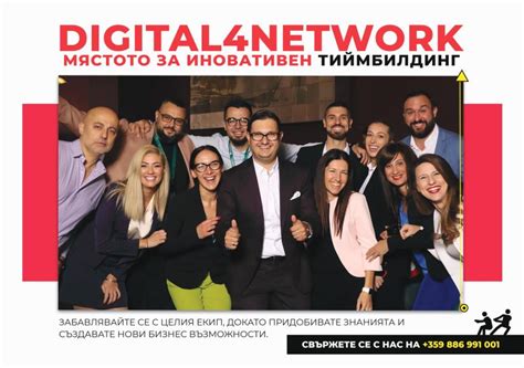 🤓Ако търсите ефективен и иновативен начин за тиймбилдинг участието в събитията на Digital4