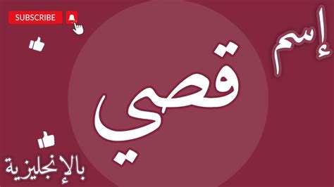 اسم قصي بالإنجليزي Youtube