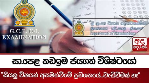 සා පෙළ කඩඉම ජයගත් විශිෂ්ටයෝ සියලු විෂයන් අසමත්වීමේ ප්‍රතිශතයේ වැඩිවීමක් නෑ Youtube