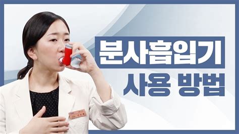 천식 만성폐쇄성폐질환 환자를 위한 분사흡입기 사용방법 안내 영상 Youtube