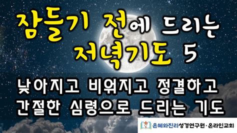 잠들기 전에 드리는 기도잠자며 듣는 기도하루를 마무리하는 감사기도따라하는 기도가정을 위한 기도응답받는 기도기도 잘하는 방법선포기도질병 가난 상처 불안의