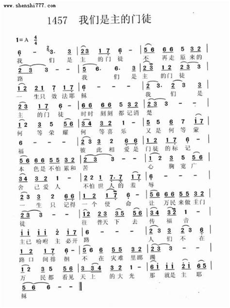 1457我们是主的门徒基督教歌谱基督教歌谱 简谱 五线谱 原创诗歌 流行 赞美诗
