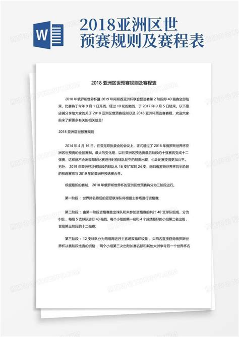 2018亚洲区世预赛规则及赛程表 Word模板下载编号lywbxmvg熊猫办公