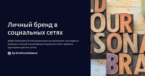 Личный бренд в социальных сетях