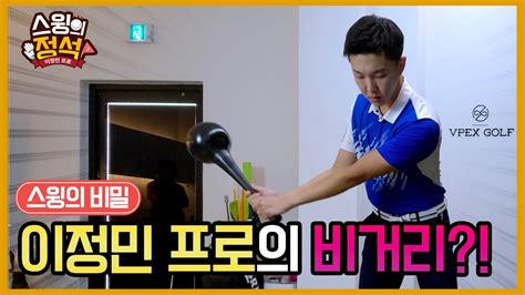 이정민프로의 스윙의 비밀 비거리 올바르게 던져라 스윙의 정석 이정민프로 Youtube