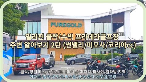 필리핀 클락수빅 프라데라골프장 주변 알아보기 2탄썬밸리미모사코리아cc Youtube