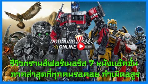 รีวิวทรานส์ฟอร์เมอร์ส 7 หนังแอ๊คชั่น ภาคล่าสุดที่ทุกคนรอคอย กำเนิดอสูร