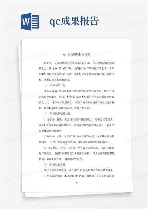 qc活动成果报告范文Word模板下载 编号labnbxjm 熊猫办公